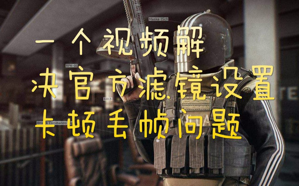 【逃离塔科夫】官方滤镜设置与提高帧率避免卡顿方法