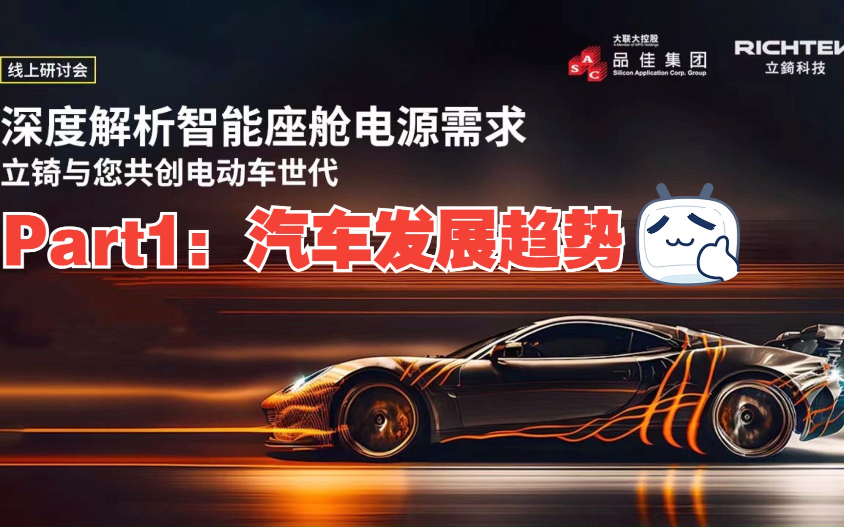 智能座舱电源需求 Part 1:汽车电子的发展趋势及立锜科技的发展状况