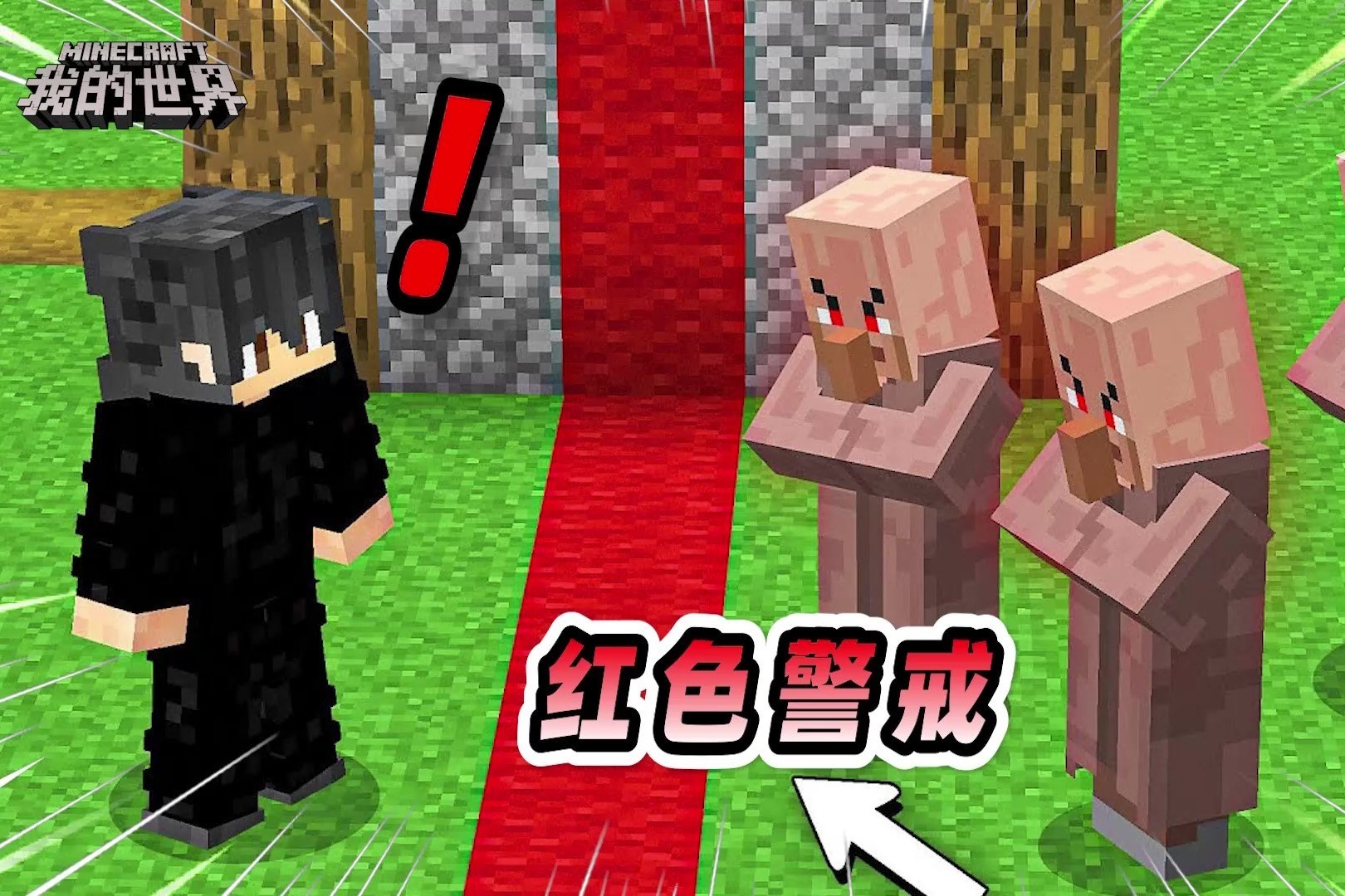 我的世界:玩家的村子被一道红线一分为二,到底发生了什么?