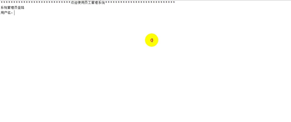 员工管理系统项目演示