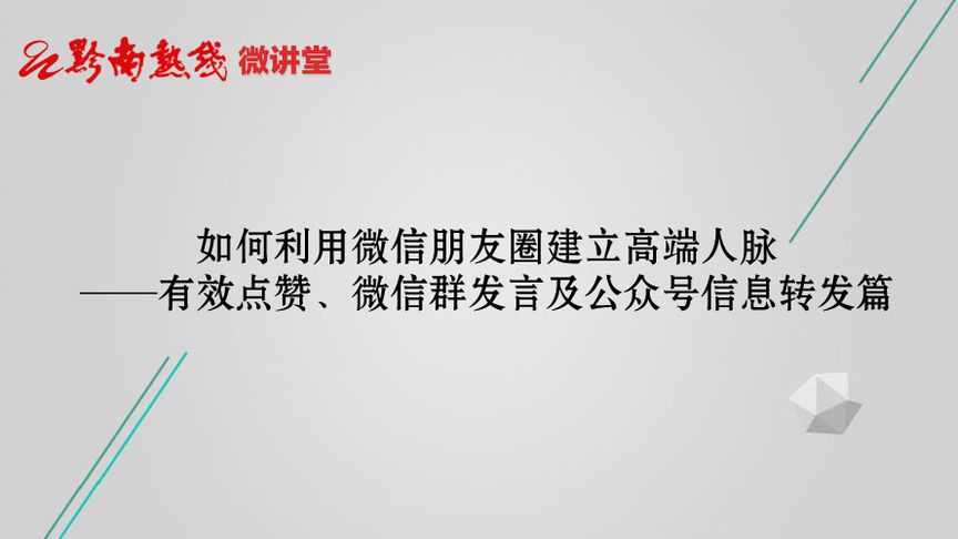 利用微信建立高端人脉之有效点赞、微信群发言及公众号信息转发篇