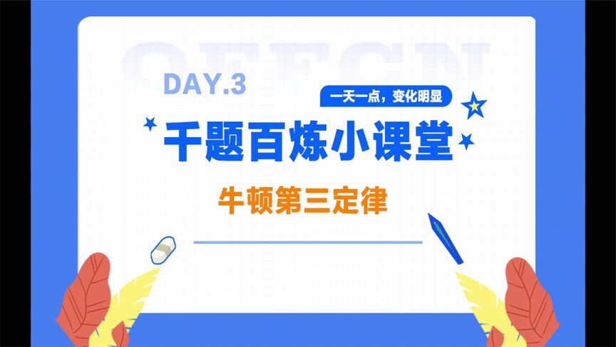 2021教师资格笔试初中物理之牛顿第三定律