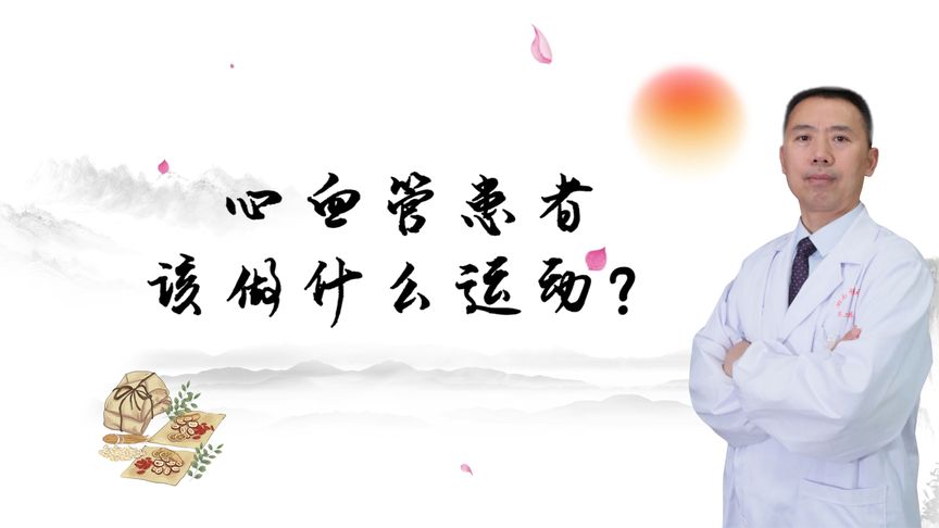 心血管患者该做什么运动?