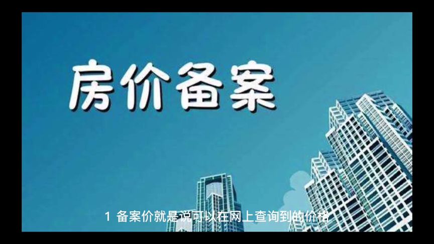 #买房那些事 什么是备案价?与咱们购买时的实际成交价的差别
