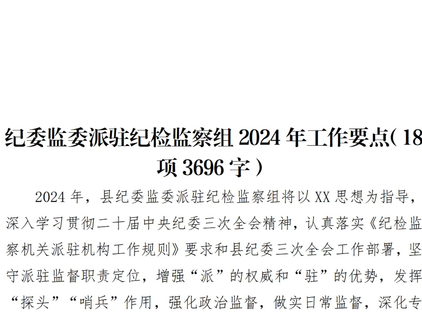 纪委监委派驻纪检监察组2024年工作要点(全文3700字)