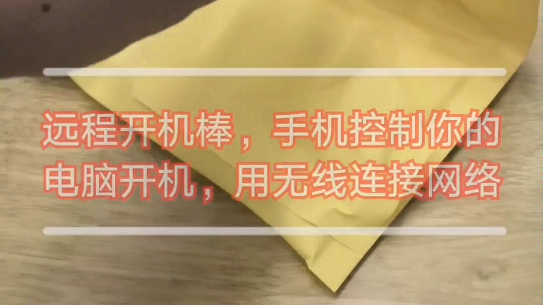 一个新奇的小玩意,远程开机棒,让你的电脑可以通过微信小程序控制
