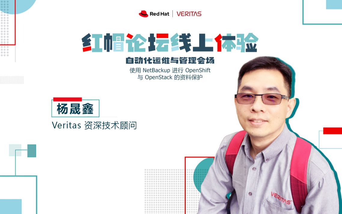 主题演讲_使用 NetBackup 进行 OpenShift 与 OpenStack 的数据保护