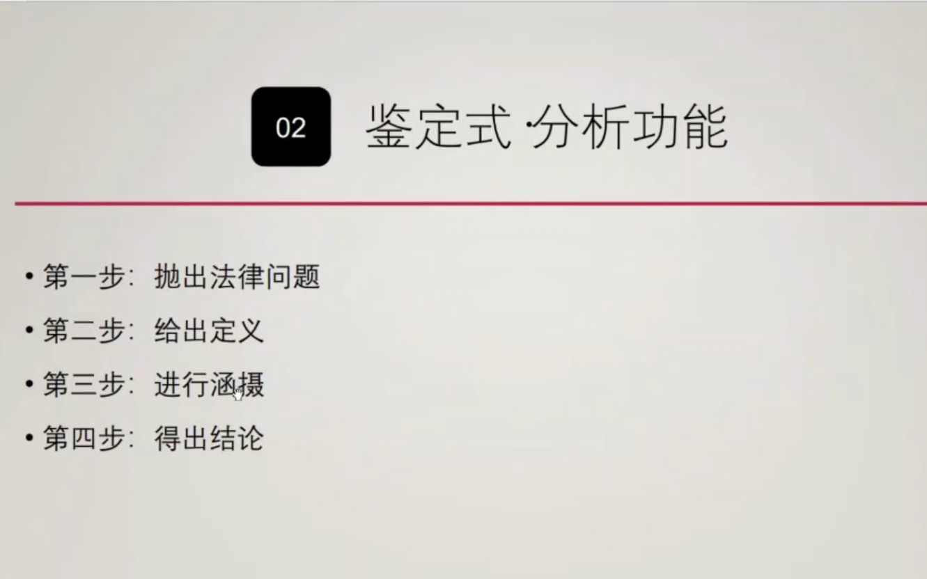 鉴定式分析方法说明录屏