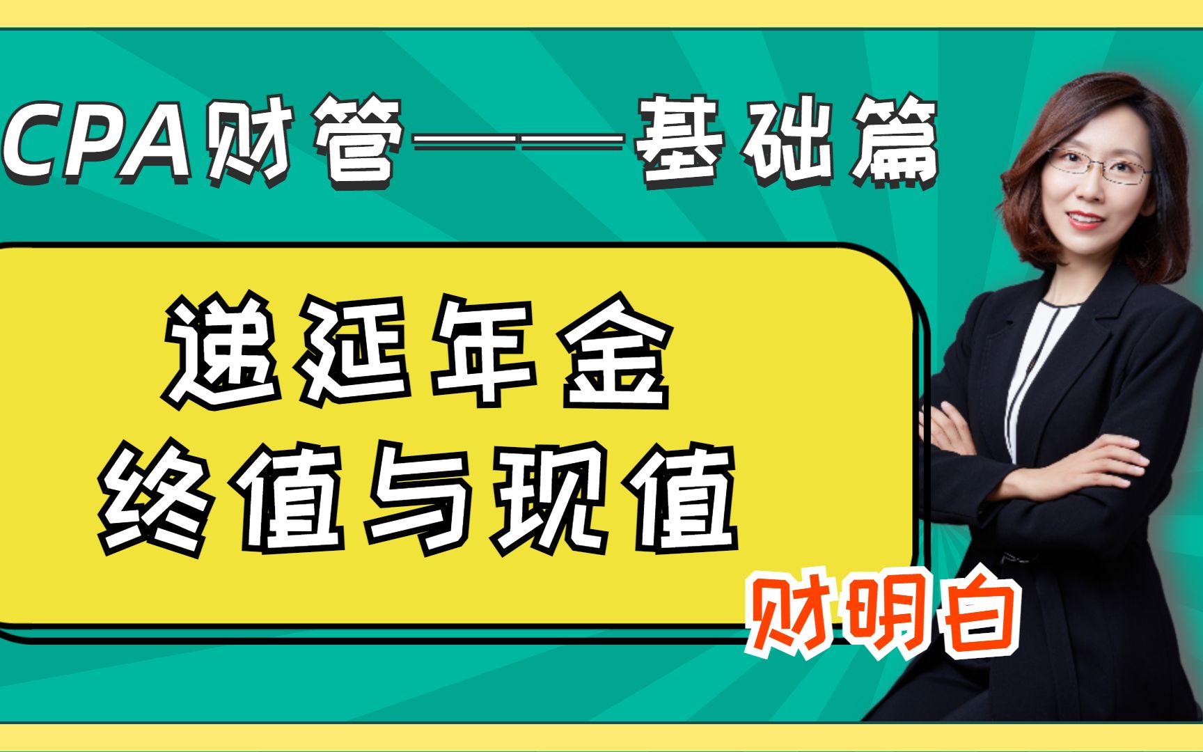 财明白讲财管-注会财管基础篇:递延年金的终值与现值