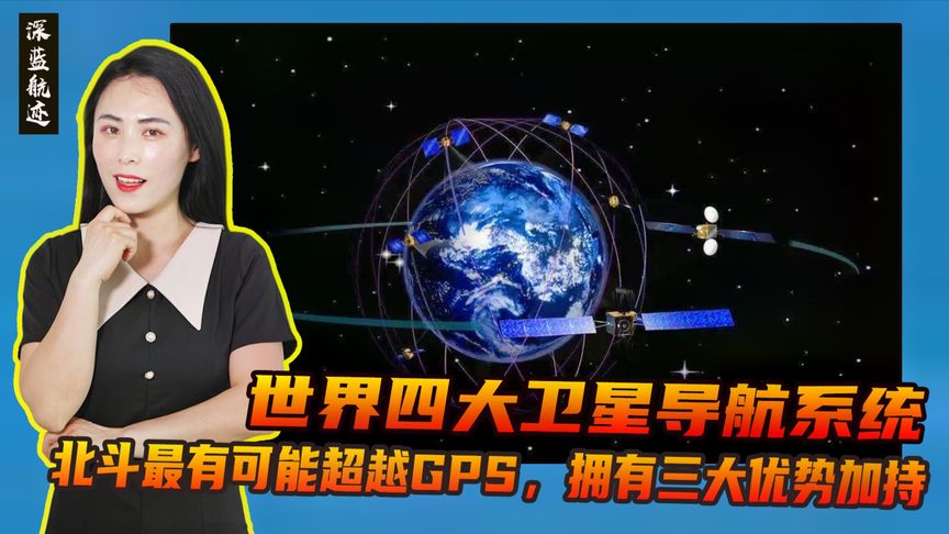 世界四大卫星导航系统,北斗最有可能超越GPS,拥有三大优势加持