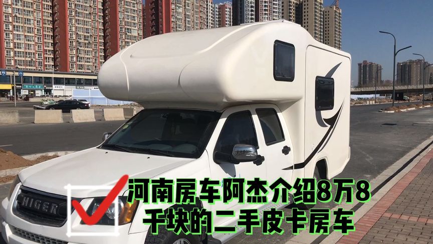 河南房车阿杰介绍8万8千的二手皮卡房车