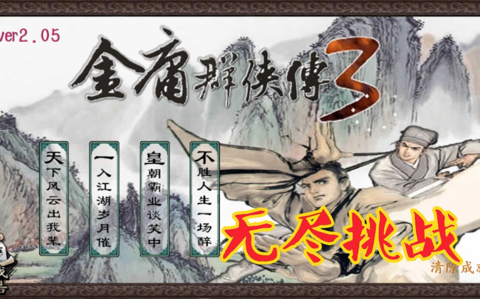 金庸群侠传3重制版,少林寺一百层无尽通关(阵容解析见简介)