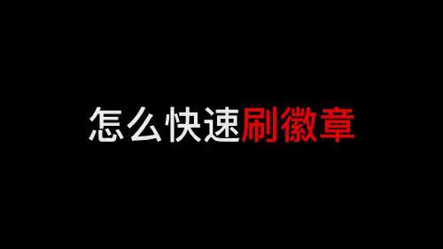 2K22技巧:刷终结徽章、投篮徽章、组织徽章的方法