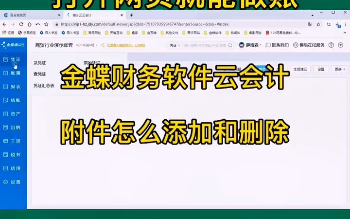 金蝶财务软件,云会计,凭证附件怎么添加和删除 - 抖音
