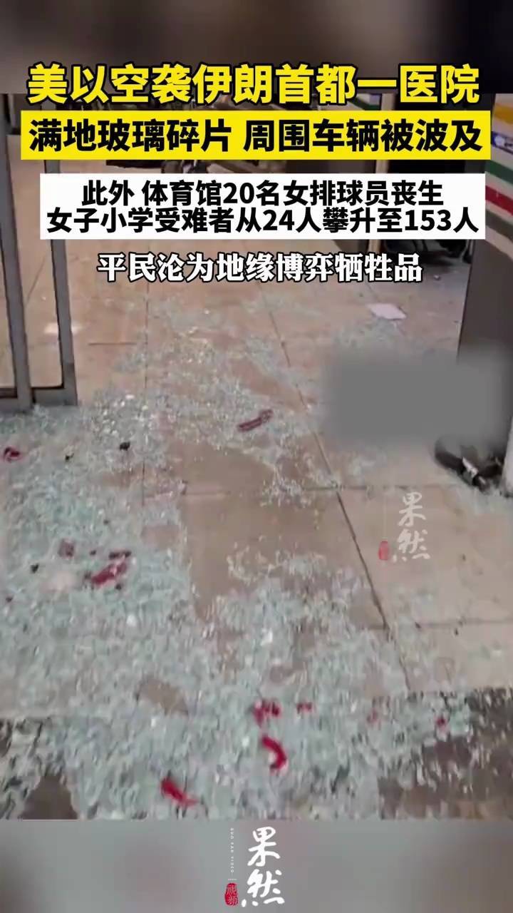 美以空袭伊朗首都一医院