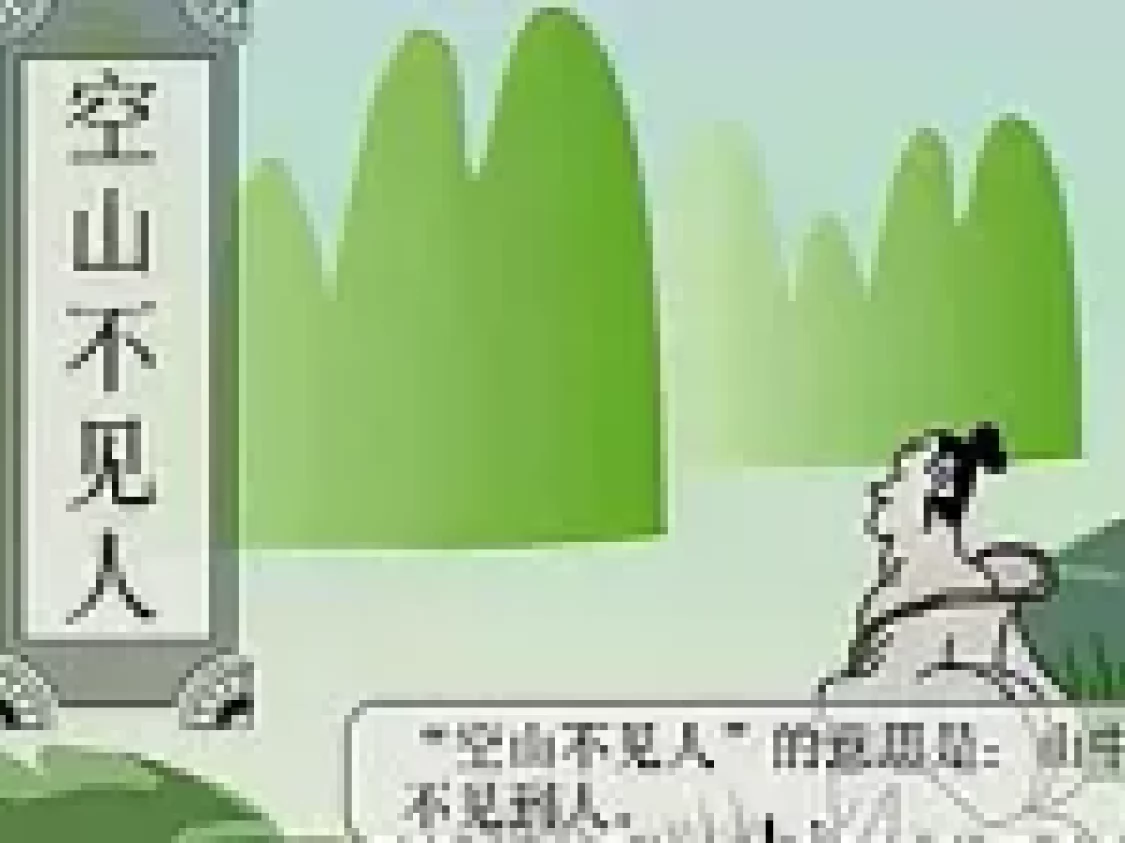 经典古诗《鹿柴》动画版_诗词朗诵赏析