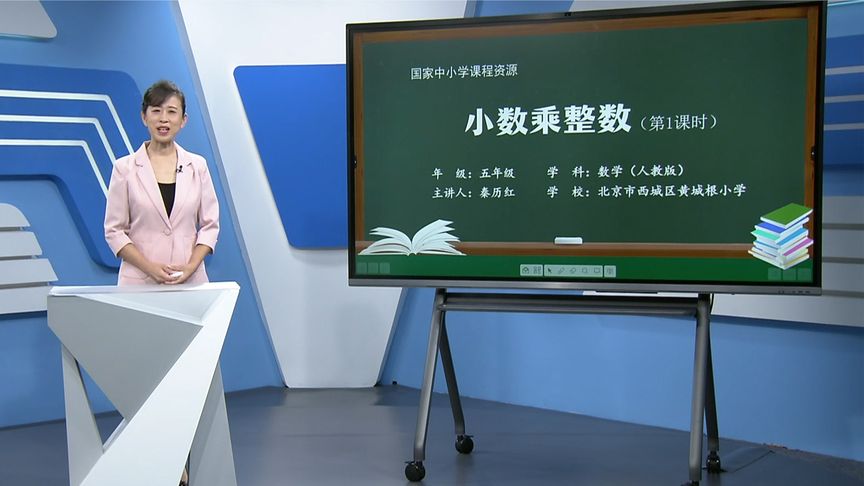 小学5年级数学同步课-上册(人教版)-01讲:小数乘整数(第1课时)