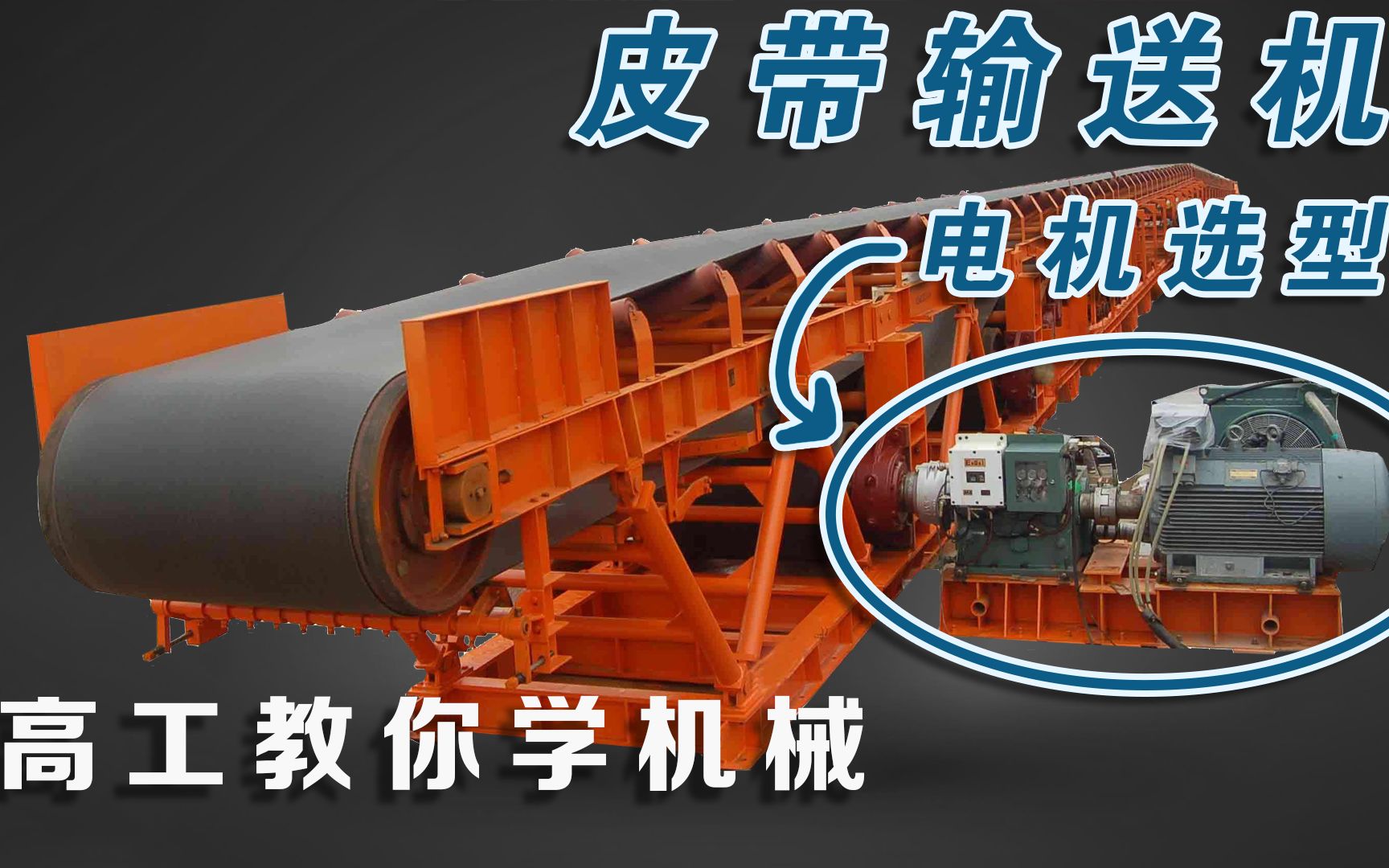 皮带输送机的电机不知道该怎么选?高工教你超快选型方法又快又准