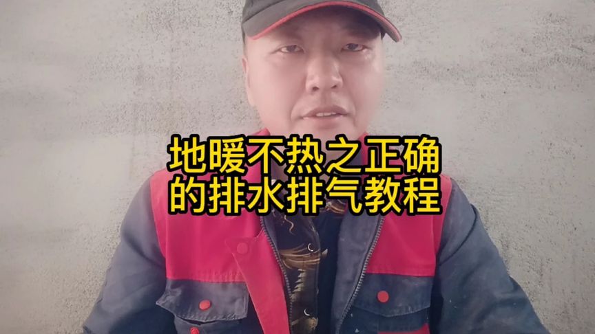 地暖不热?正确的排水排气教程