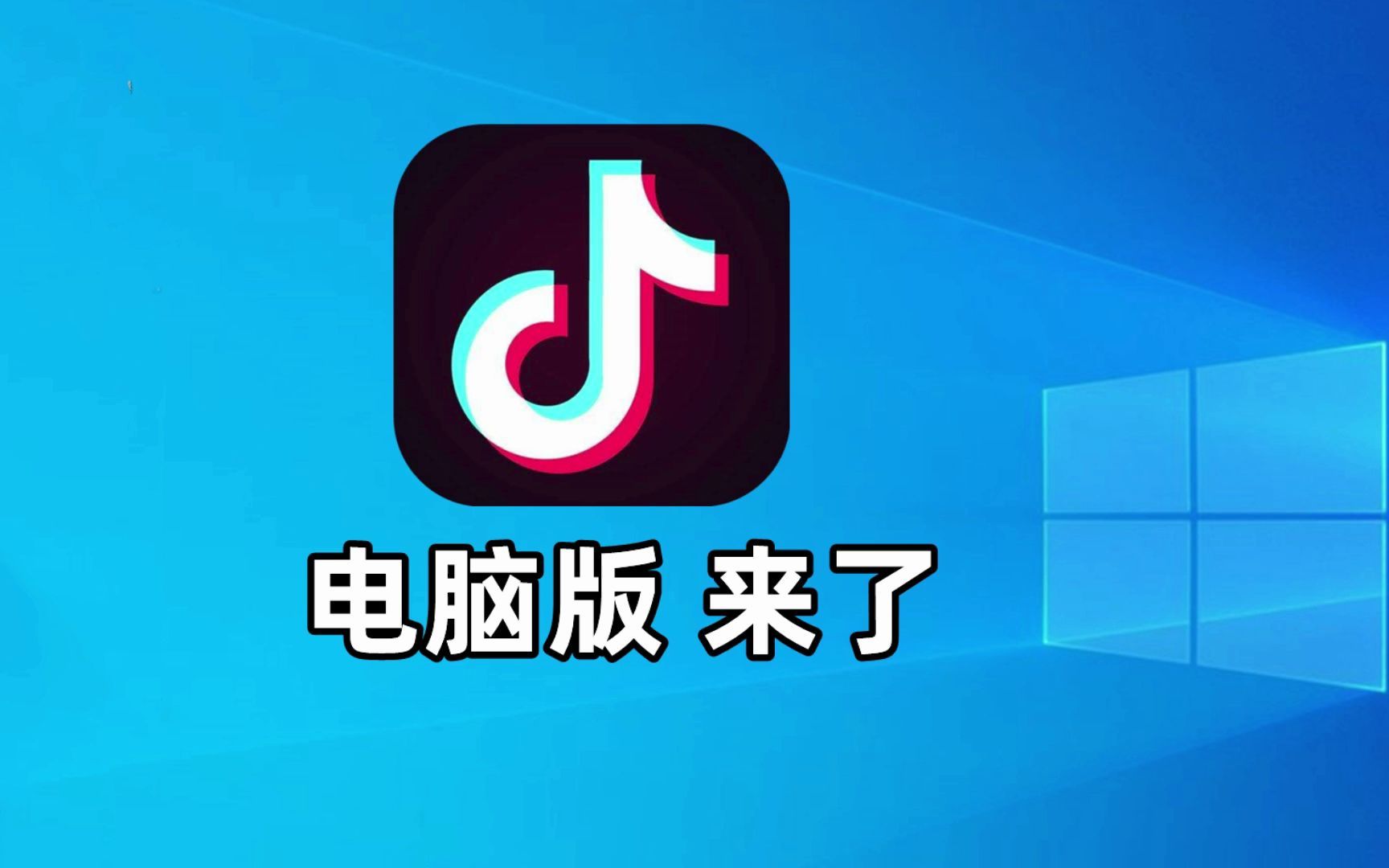 来了!抖音电脑版,比手机版更好用的摸鱼神器