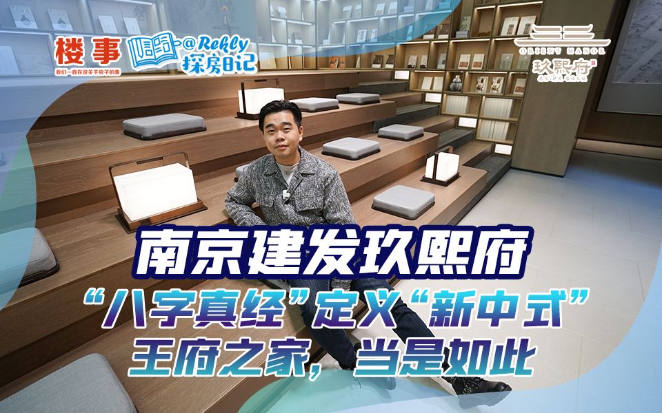 #楼事##Rekly的探房日记#南京建发玖熙府:“八字真经”定义“新中式...