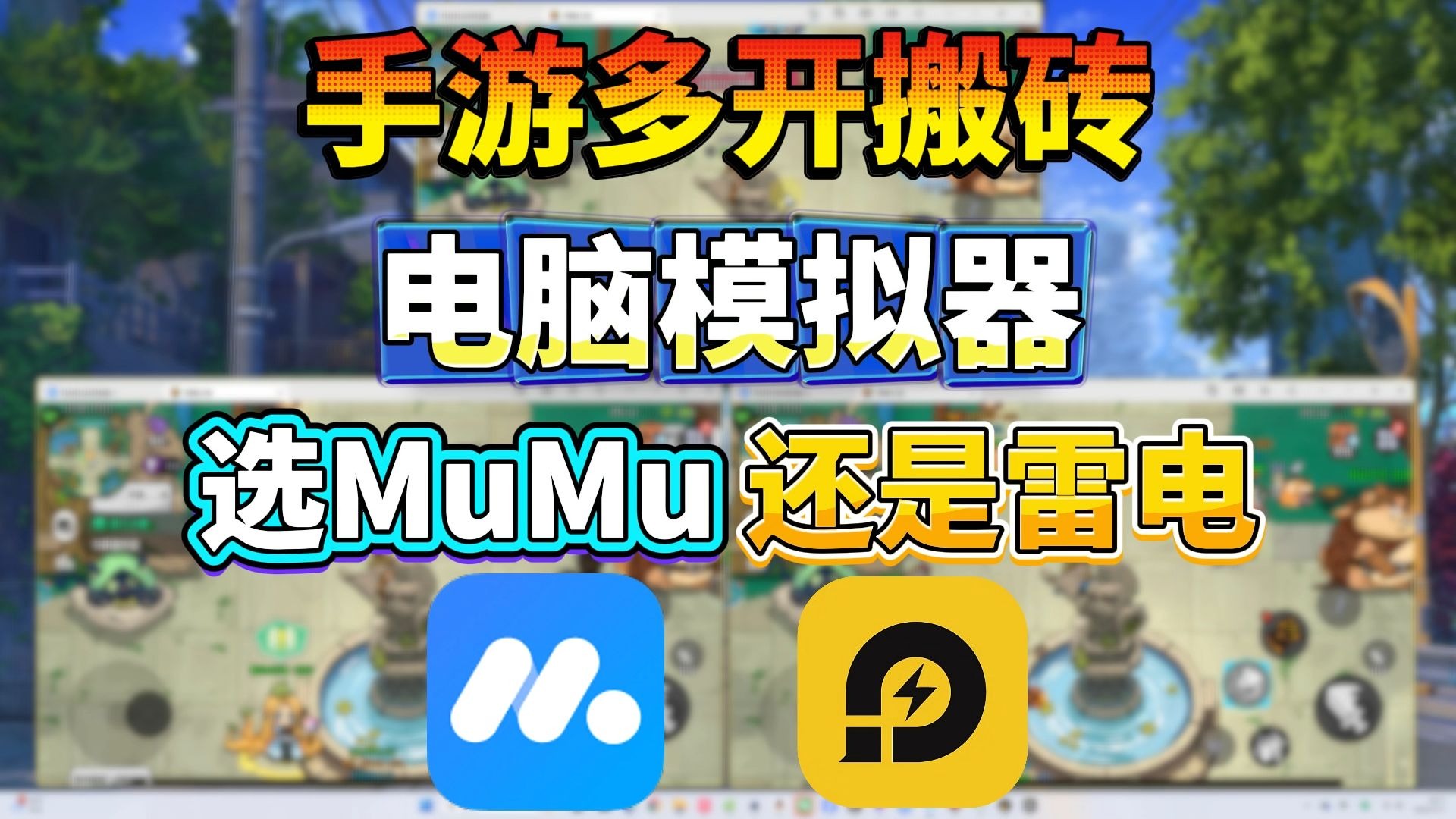 手游多开搬砖电脑模拟器选MuMu还是雷电?