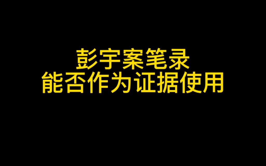 彭宇案派出所笔录照片,能作为证据使用吗