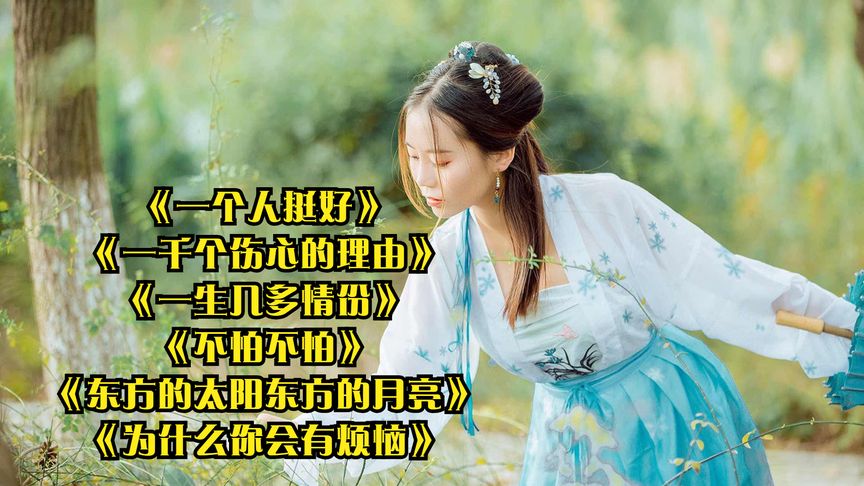 经典老歌《一个人挺好》《一千个伤心的理由》《一生几多情份》