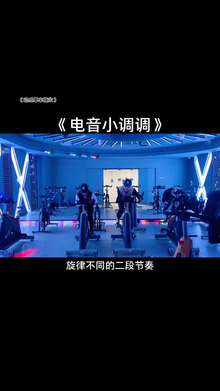#动感单车 电音小调调安排!旋律不同节奏版本,课堂可以安排简单两套...