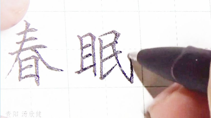 1.0中性笔,可以这样用,用硬笔写毛笔字,笔画看得更清楚