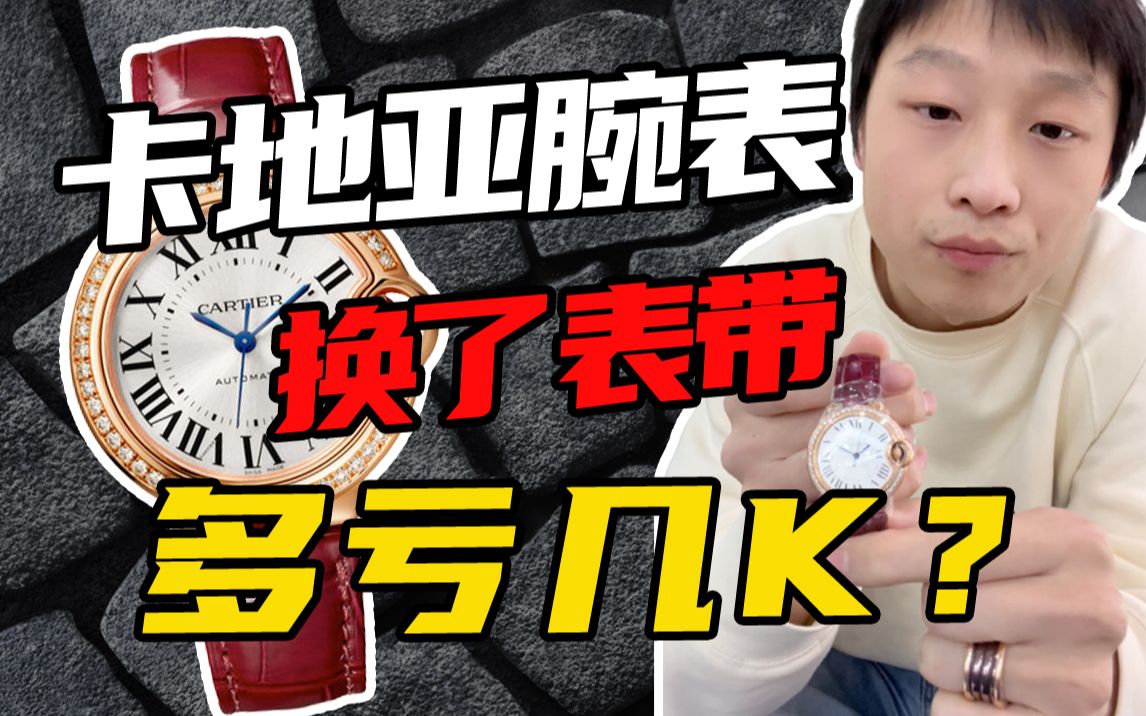 卡地亚蓝气球,换了根表带反而亏几千块?