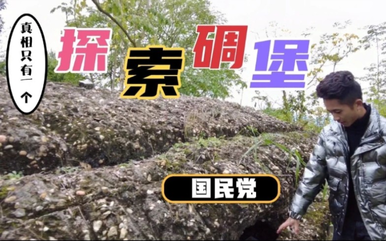 探索最神秘废弃的碉堡,结构坚固设计精巧,经历近百年保存完好