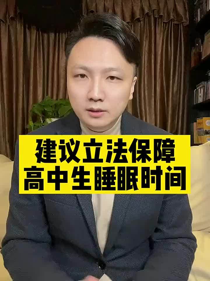 让孩子们能好好睡觉#建议立法保障高中生睡眠时间 #大v快评 #大v说
