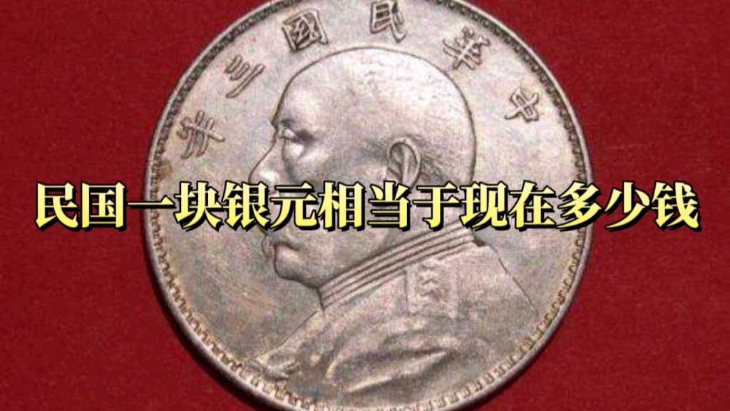 民国时期的一块银元相当于现在多少钱呢?我的是没想到!