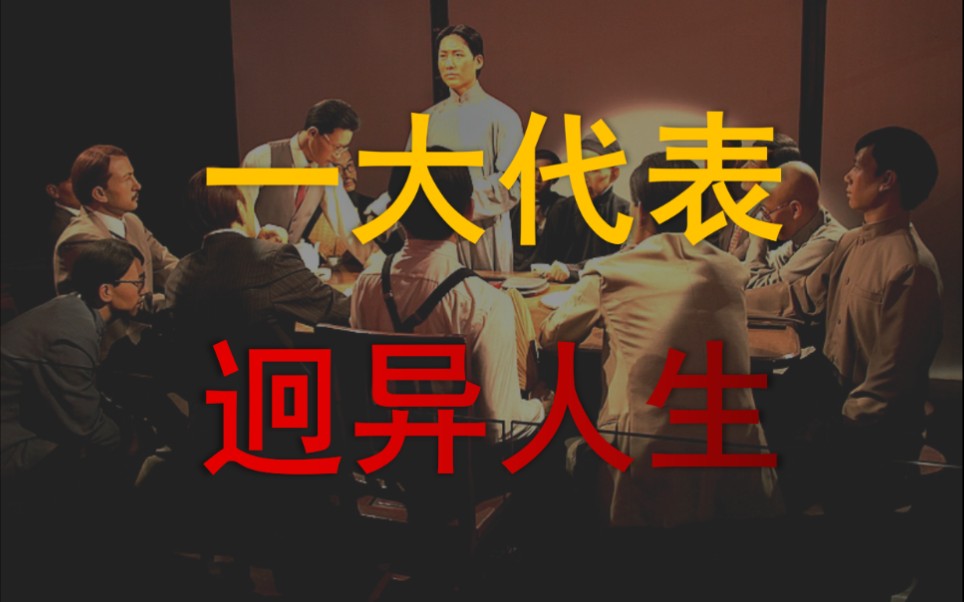 大浪淘沙,细数中共一大参会13名代表迥异的人生道路