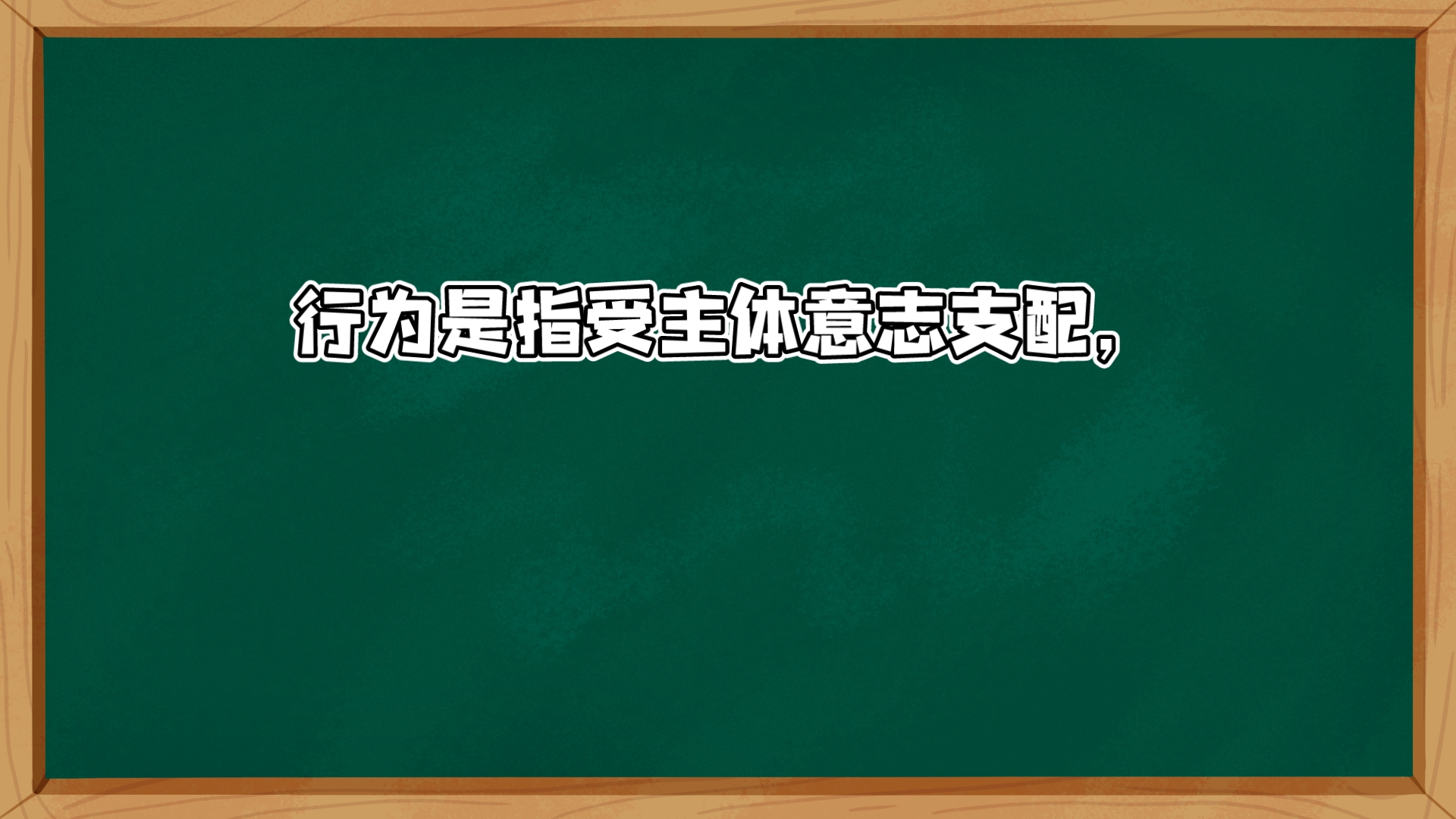 民事法律事实之行为