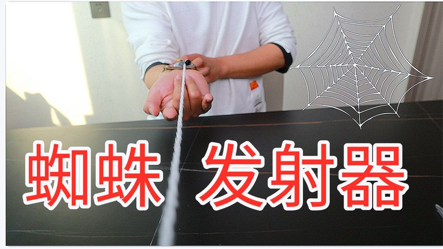 测试:自制酷炫蜘蛛发射器,有了它你就是这条街上最靓的仔!