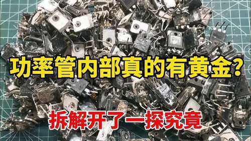 废旧电磁炉功率管别急着扔!3个超实用妙招,省下几百元!