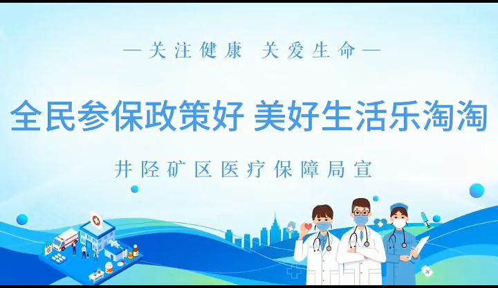 2024井陉医保宣传片——音乐快板《全民参保政策好 美好生活乐陶陶》