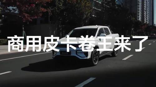 有竞争有变化才有新的王者出现引领中国皮卡新能源化变革