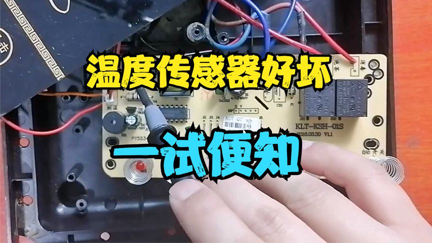 电器温度传感器损坏简单有效的测试方法,只需一个元件,轻松掌握