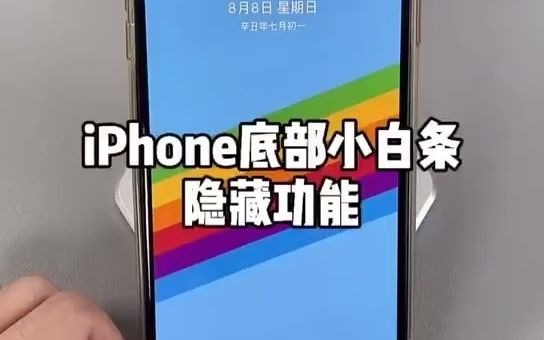 Phone底部的小白条隐藏功能