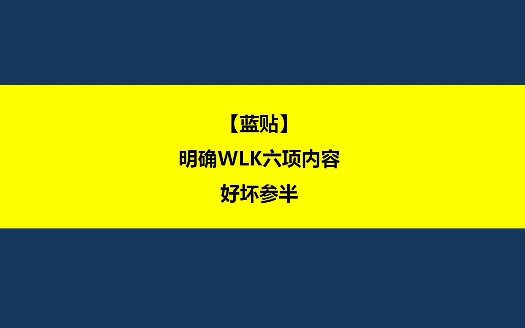 【暴雪蓝贴】WLK六大机制,团本英雄普通共CD,转种族转阵营,竞技场...