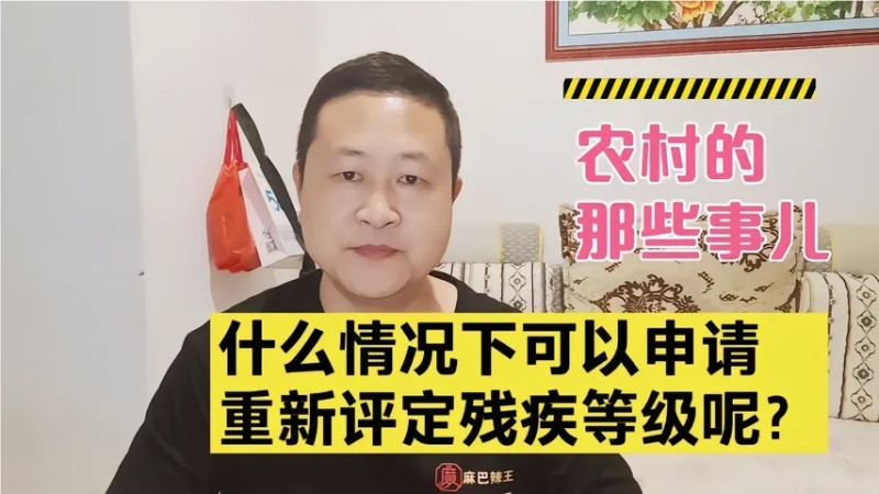 残友们注意了,什么情况下可以申请重新评定残疾证等级呢?