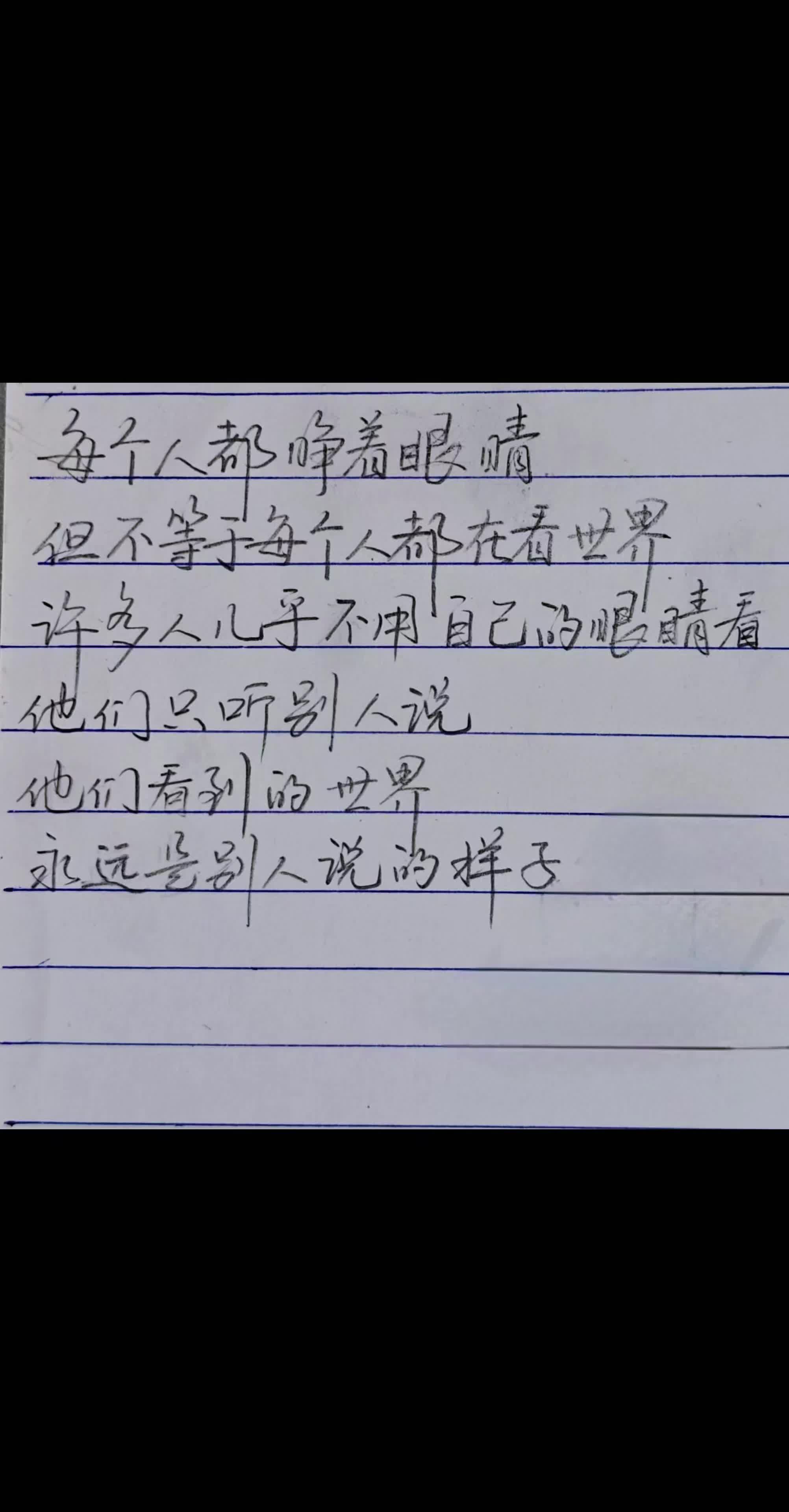 手写文字,触动人心,用眼睛看世界,别让别人左右你。 #创作者中心 #...