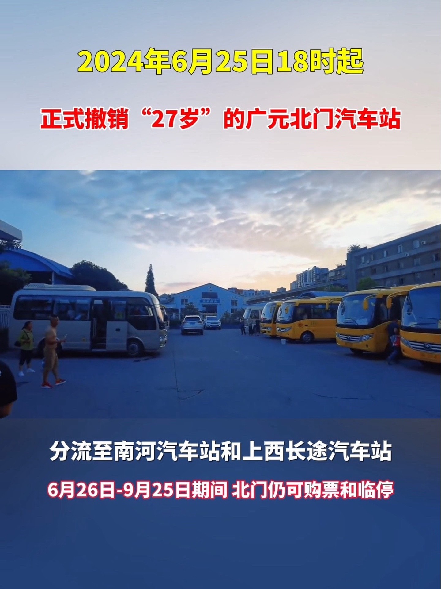 6月25日18时起,正式撤销运行27年的广元北门汽车站