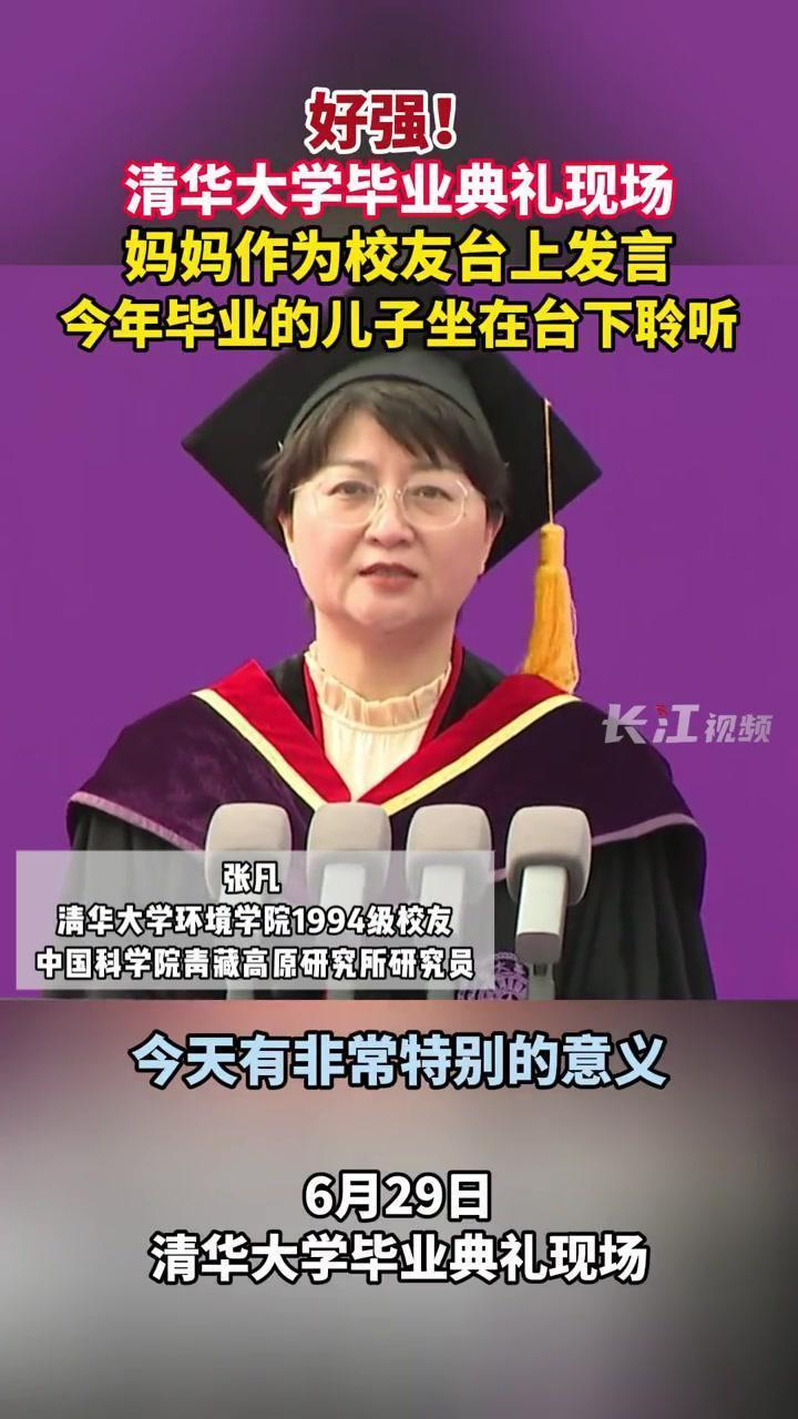 好强!6月29日,在清华大学毕业典礼现场,妈妈作为校友台上发言,今年...