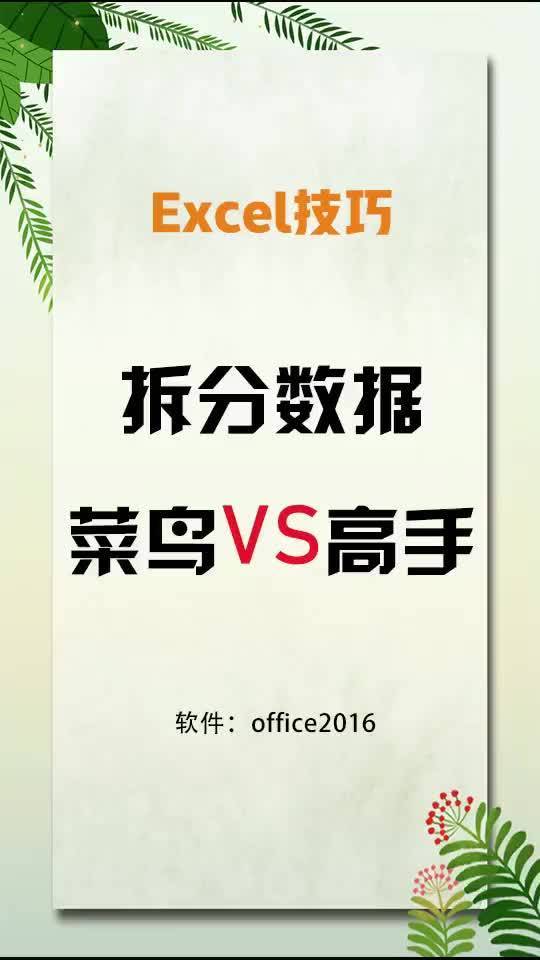 告诉你拆分数据的时候菜鸟和大神都是怎样做的,学会能秒变大神哦