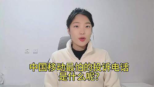 揭秘!中国移动最怕接到的投诉电话,一招让客服秒怂!