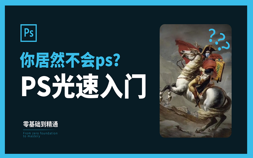 【PS教程 】PS2022全套教程快速入门,小白零基础入门从基础到实战,...